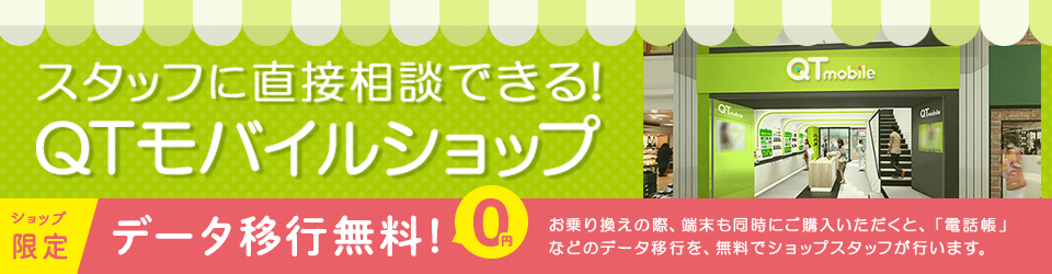 QTモバイルの6つの特長｜QTmobile（QTモバイル）公式サイト